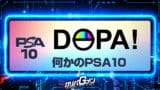 DOPAオリパ何かのPSA10とは？実際に引いた結果や評判からどんなカードが届くのか紹介 | オリパGメン