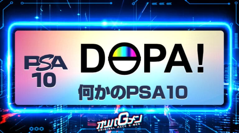 DOPAオリパ何かのPSA10とは？実際に引いた結果や評判からどんなカードが届くのか紹介 | オリパGメン